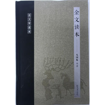 金文读本(古文字读本)