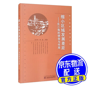 缩小区域发展差距——长三角的使命与作用