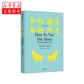 如何避免孤独终老   洛根·尤里   中信出版集团   新华书店正版图书