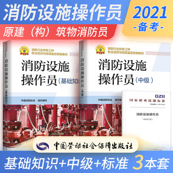 备考2022消防设施操作员教材基础知识、初级、中级、高级、技师 高级技师 技能标准习题全套组合自选 标准+基础知识+中级 3本