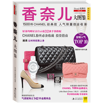 香奈儿大图鉴:1500款香奈儿经典名品、限量真品大全集(2012年版) 《志》编辑部著