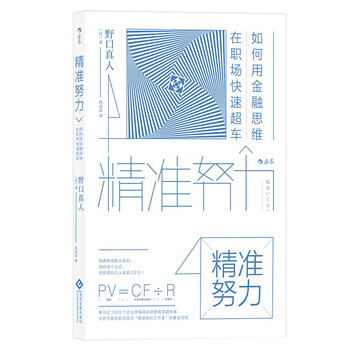 包邮 精准努力 如何用金融思维在职场快速超车日本人气MBA导师野口真人教你成为未来的“稀缺工作者 后浪正版