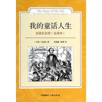 我的童话人生(安徒生自传全译本)