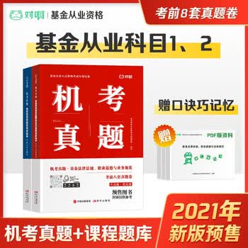 2021从业资格考试 对啊 证券 股权（科目12）历年机考真题