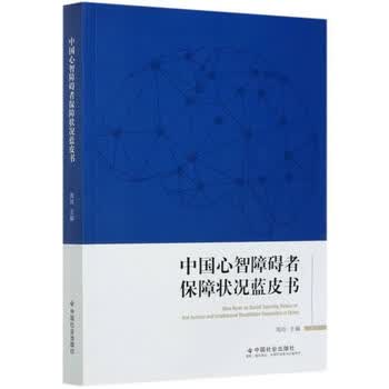 中国心智障碍者保障状况蓝皮书9787508764306 中国社会出版社