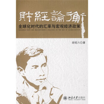 财经论衡:全球化时代的汇率与宏观经济政策