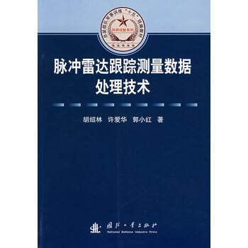 脉冲雷达跟踪测量数据处理技术【，放心购买】