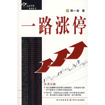 一路涨停 陈一击 四川人民出版社