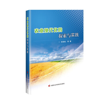 [正版图书]农业现代化的探索与实践
