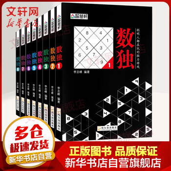 数独 便携版全套1-8册 九宫格填字游戏 学生成人基础入门通用版 思维能力培养智力脑力开发逻辑推理书