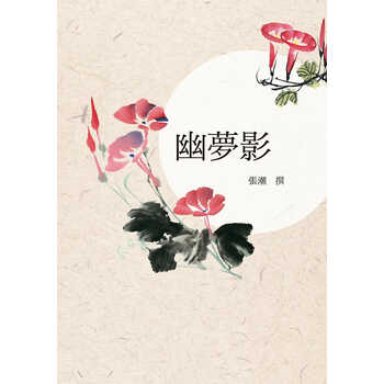 预售 张潮 幽梦影 小仓出版社