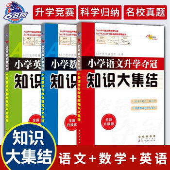 2022新版小升初总复习68所名校图书小学升学夺冠知识大集结套装语文+数学+英语小升初复习知识大全 语数英3本
