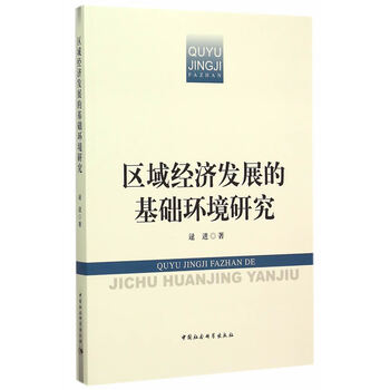 区域经济发展的基础环境研究【正版图书】