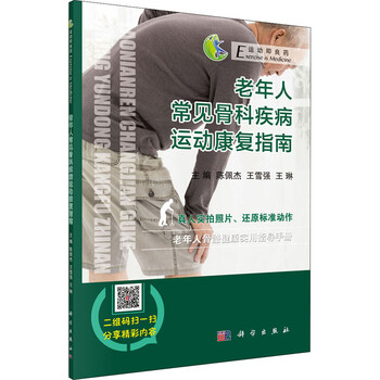 老年人常见骨科疾病运动康复指南