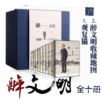 醉文明，收藏马未都1+2+3+4+5+6+7+8+9+10【全套10册礼盒装】收藏鉴赏 醉文明10册