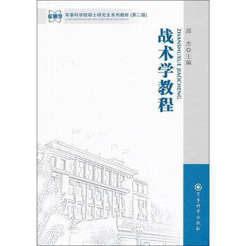 战术学教程