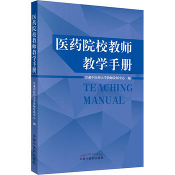 医药院校教师教学手册