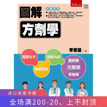 图解方剂学 22 李家雄  五南 进口原版