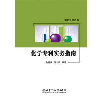 化学专利实务指南