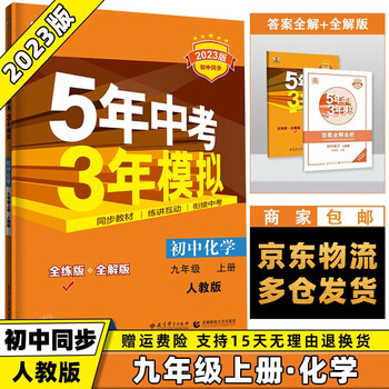 科目可选】2023新版初中五年中考三年模拟五三九上九年级上册 化学人教RJ版 5年中考3年模拟53初三曲一线9年级同步课本练习册