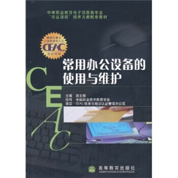 常用办公设备的使用与维护【正版图书】