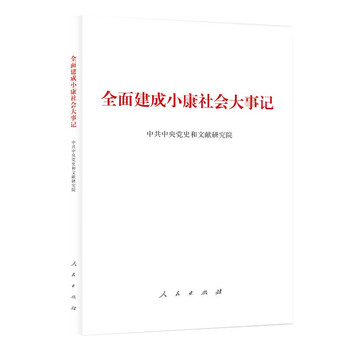 全面建成小康社会大事记9787010236339