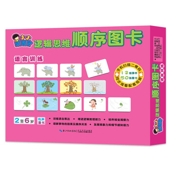 逻辑思维顺序图卡:语言训练 视觉玩具启蒙早教大卡专注力培养思维训练左右脑开发亲子游戏书