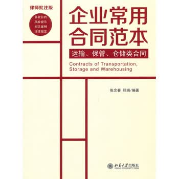 运输、保管、仓储类合同 北京大学旗舰店正版