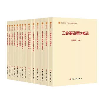 全国工会干部培训基础教材 /全国工会干部培训基础教材 /中国工人出版社 /全套14册 全国工会干部培训基础教材