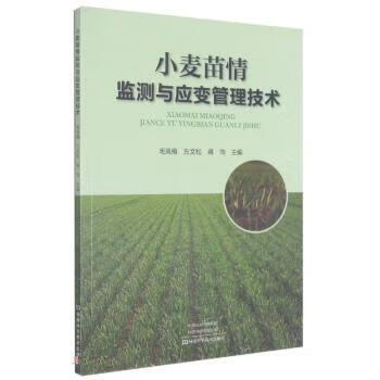 小麦苗情监测与应变管理技术 毛凤梧,方文松,蒋向