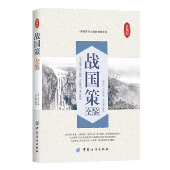 战国策全鉴 （西汉）刘向,孙红颖 解译