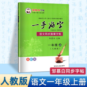 邹慕白精品字帖描临版一手好字语文教材同步字帖人教部编版123456年级上册 一年级上册