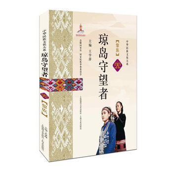 琼岛守望者:黎族