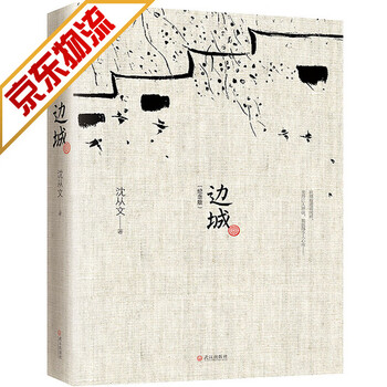 【官方正版】边城 沈从文著
