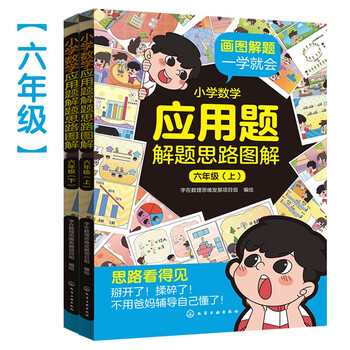 小学数学应用题解题思路图解：六年级（套装2册）