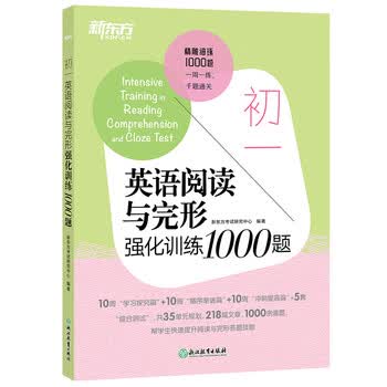 【新东方旗舰】初一英语阅读与完形强化训练1000题 附答案解析 初中七年级中考题模拟题原创预测题 书面写作