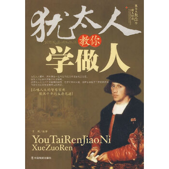 犹太人教你学做人 子默著 中国戏剧出版社