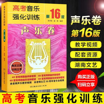 高考音乐强化训练 声乐卷 6版全新版 余开基 声乐书籍教程教学附伴奏新华中央上海四川武汉音乐学院考级 艺考曲谱 声乐教材