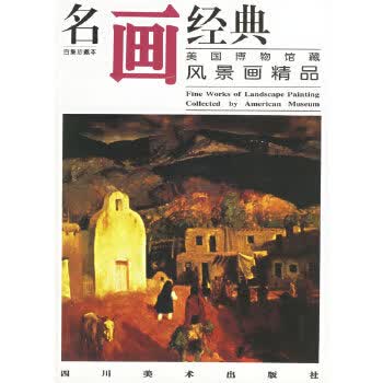 名画经典：美国博物馆藏 风景画精品(百集珍藏本)【正版图书】