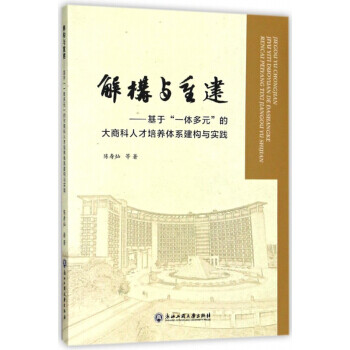 解构与重建:基于一体多元的大商科人才培养体系建构与实践