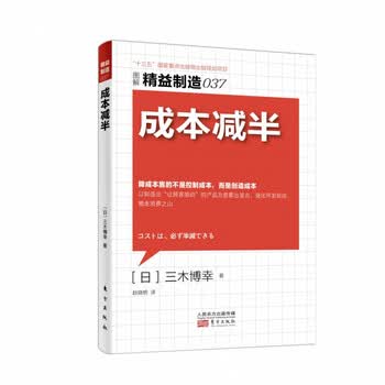图解精益制造   成本减半 日 三木博幸  译者 赵晓明  成本控制  生产制造 企业管理