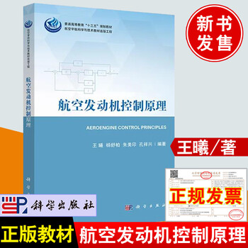 正版书籍 航空发动机控制原理王曦研究生参考阅读工程技术人员教师飞行器动力工程能源动力工程专业本科生培训科学出版社