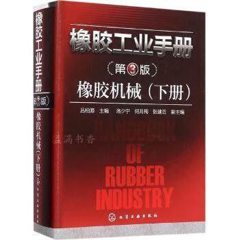 橡胶工业手册·第3版：橡胶机械（下册） 吕柏源，洛少宁，何月梅编 化学工业出版社 978712217