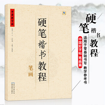 【】中国好字帖硬笔楷书教程笔画学生练字册硬笔字帖书法教程儿童字帖一年级笔画笔顺正确认识及练习