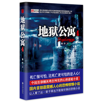 地狱公寓4【正版图书】