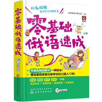 零基础俄语速成【正版图书】