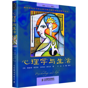 【现货京送】心理学与生活 (美)理查德.格里格 人民邮电出版社