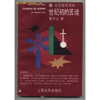 正版图书 世纪初的苦魂 夏中义 上海文艺出版社 9787532113095