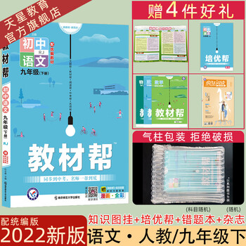 【科目自选】天星教育2022初中教材帮九年级下册 语文九下RJ