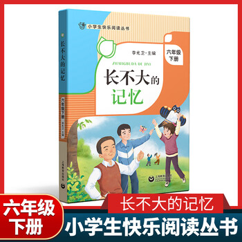 小学生快乐阅读丛书--长不大的记忆 6年级下册/六年级第二学期 李光卫主编课外阅读书籍 语文阅读专项 长不大的记忆